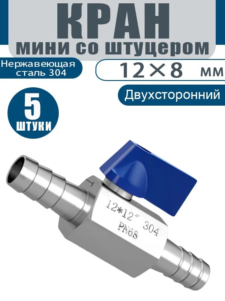 Кран нержавеющей стали AISI 304 со штуцерами на 12 - 8 мм, 5шт