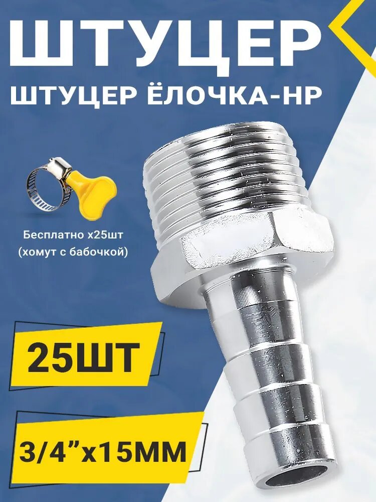 25шт/Штуцер наружная резьба 3/4"- ёлочка 15ММ под шланг /переходник