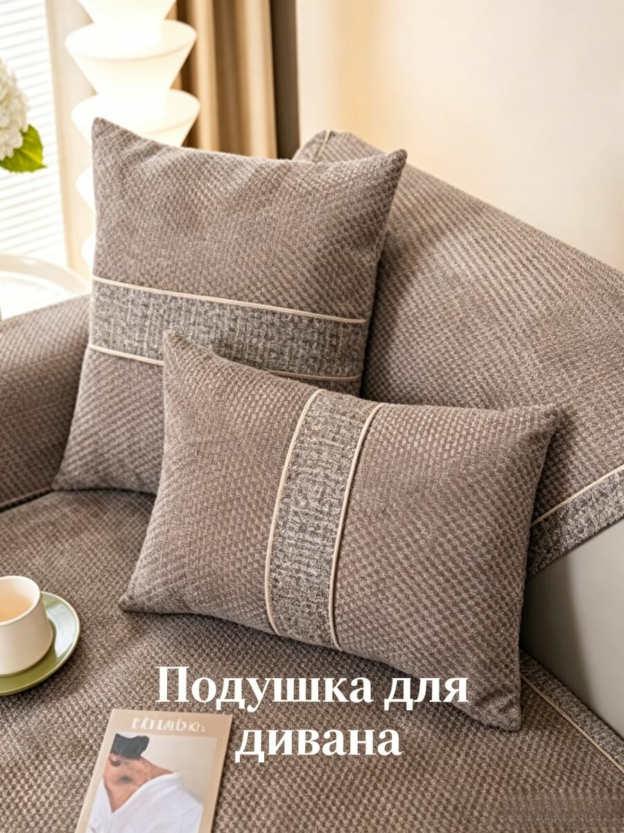 Чехол на мебель для дивана, 30 см х 50см