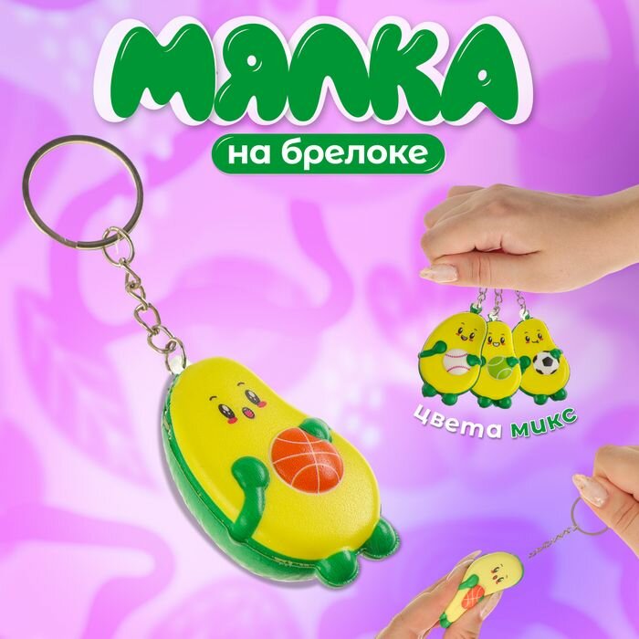 Мялка-сквиш Авокадо , на брелоке, цвет