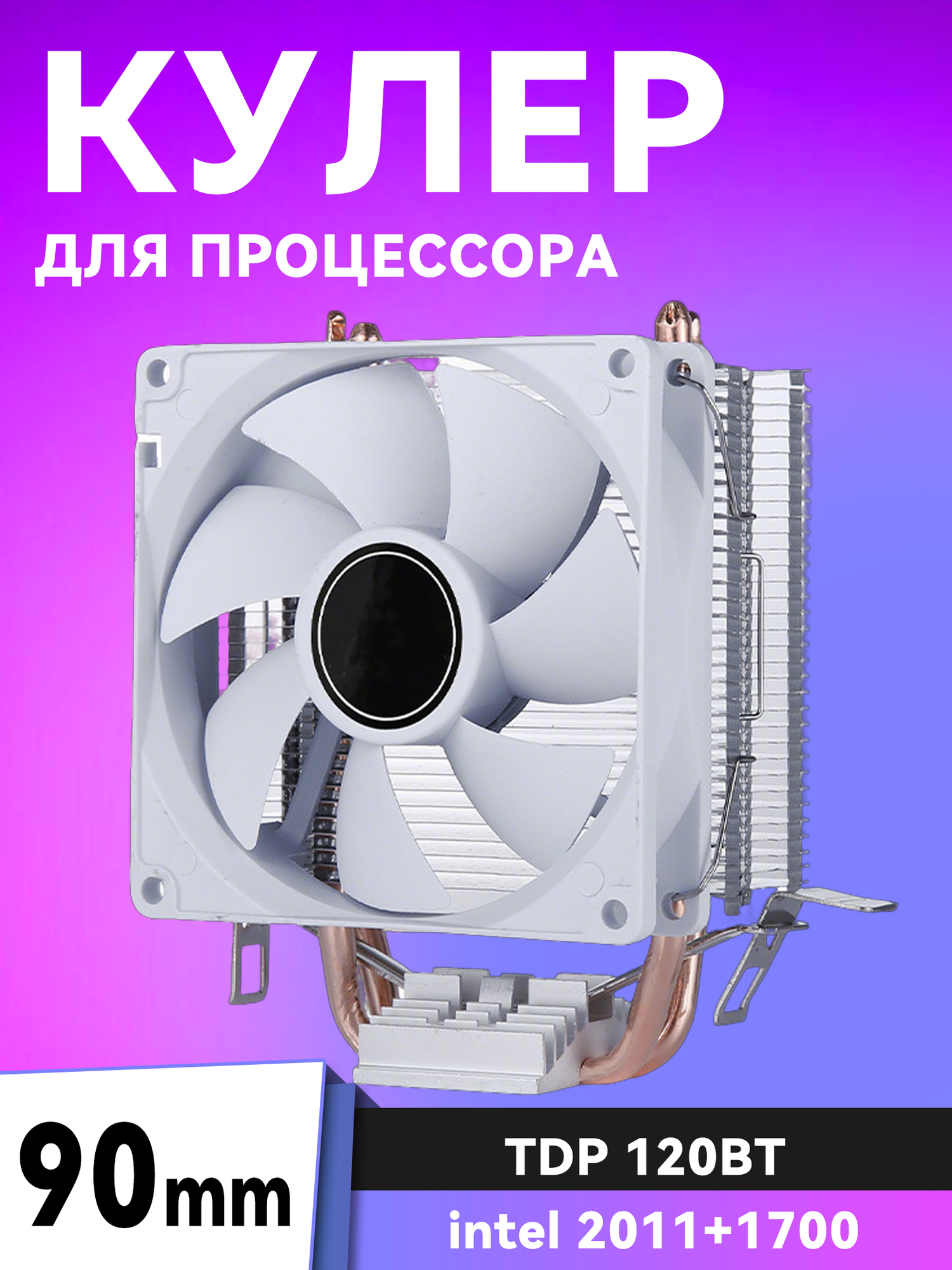 Кулер для процессора - башня 2 тепловых трубки, вентилятор 90mm，Белый