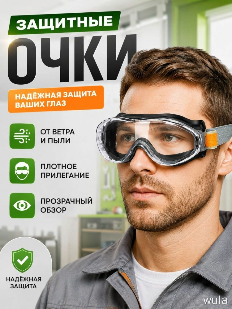Очки защитные wula, от ветра и пыли, прозрачный обзор, 1 шт. для работы, защитные очки
