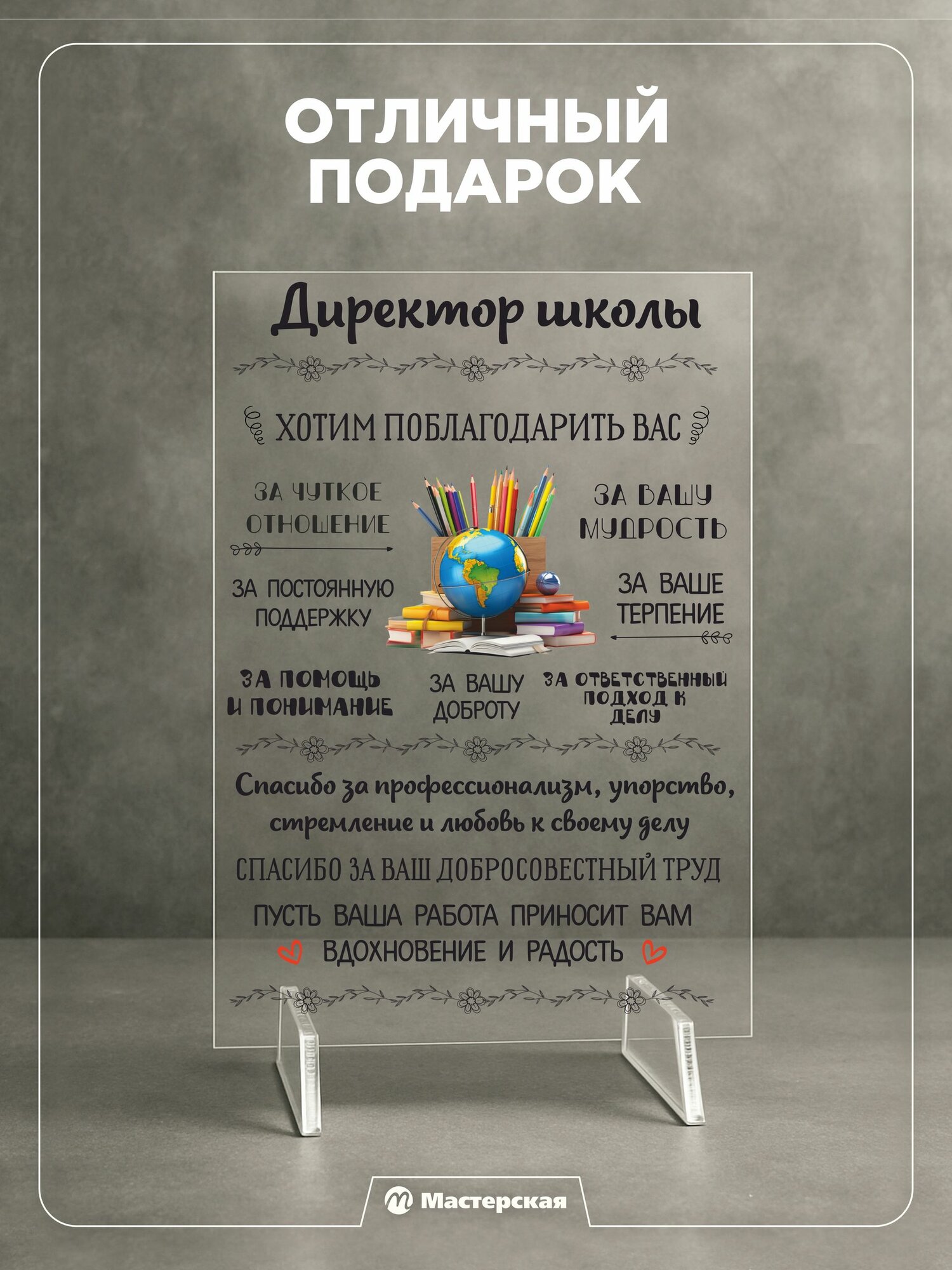 Прикольный подарок директору школы на день рождения, выпускной и новый год, табличка акриловая