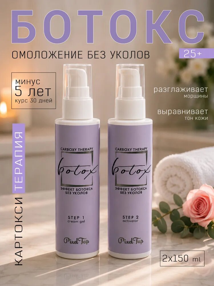 Карбокситерапия PixelTap 2в1 эффект ботокса, омоложение и разглаживание морщин, CO-набор