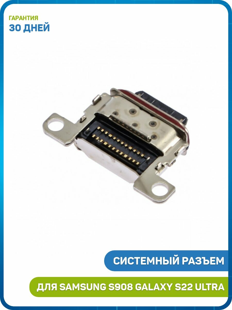 Системный разъем (зарядки) для Samsung S908 Galaxy S22 Ultra (Type-C)
