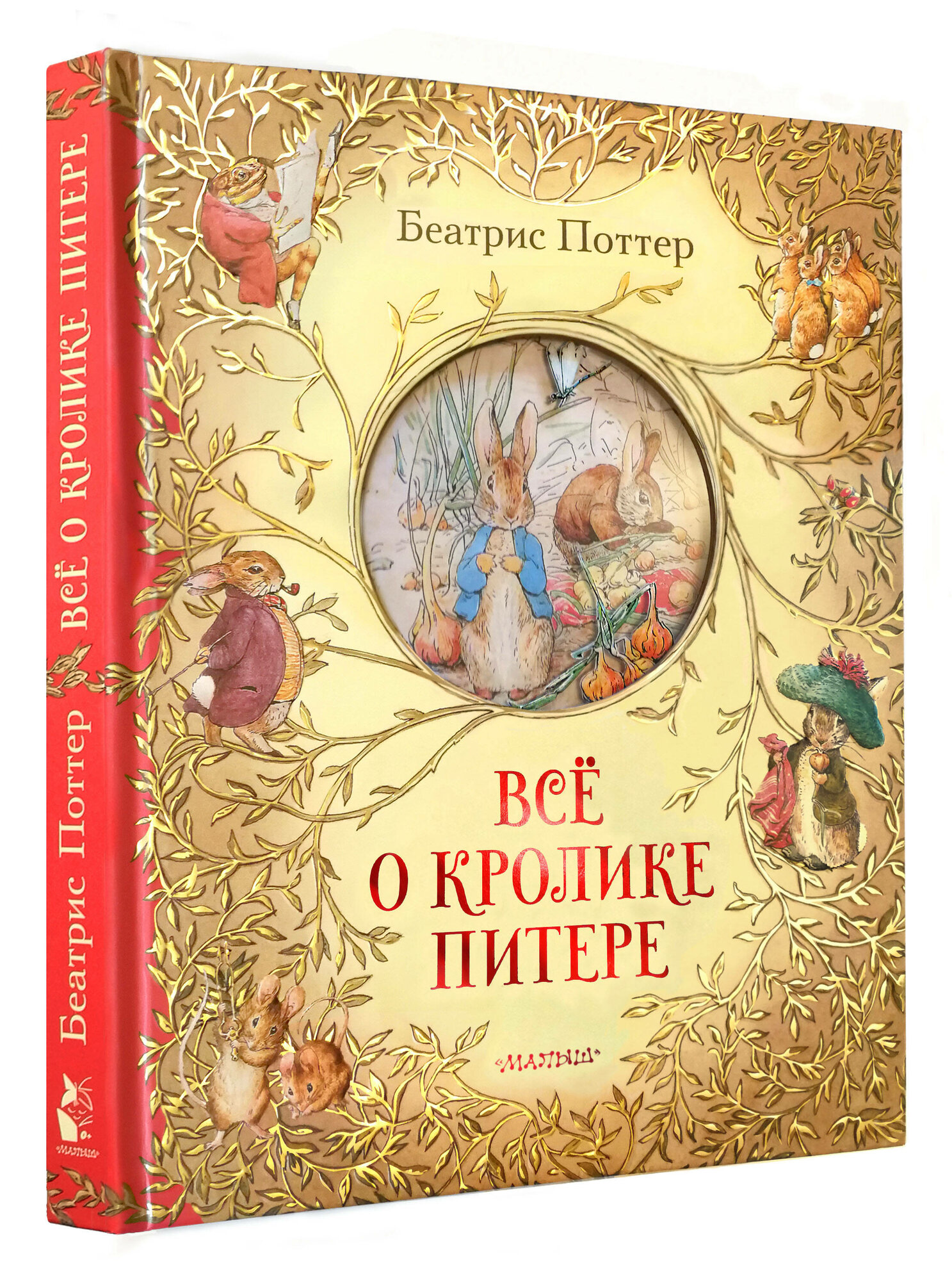 Книга "Все о кролике Питере", автор Поттер Б, издательство малыш