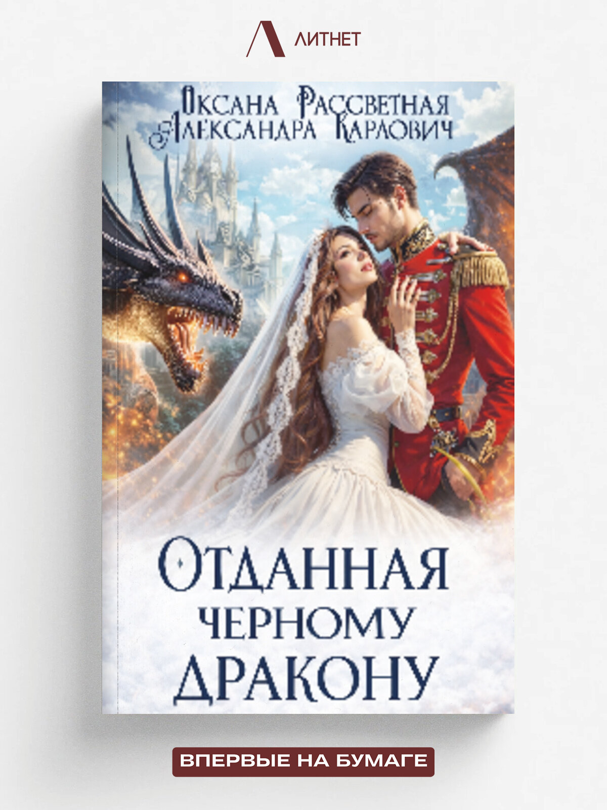 Отданная черному дракону
