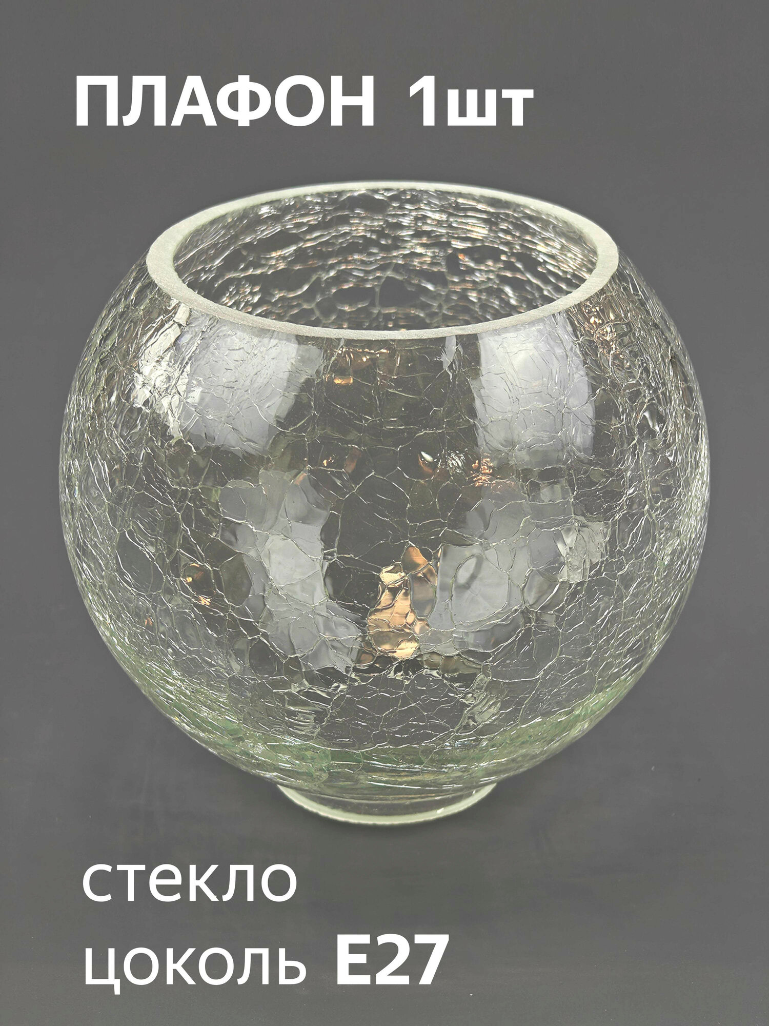 Плафон JUPITER LIGHTING из стекла 1 шт, Полушар Кракле, Е27