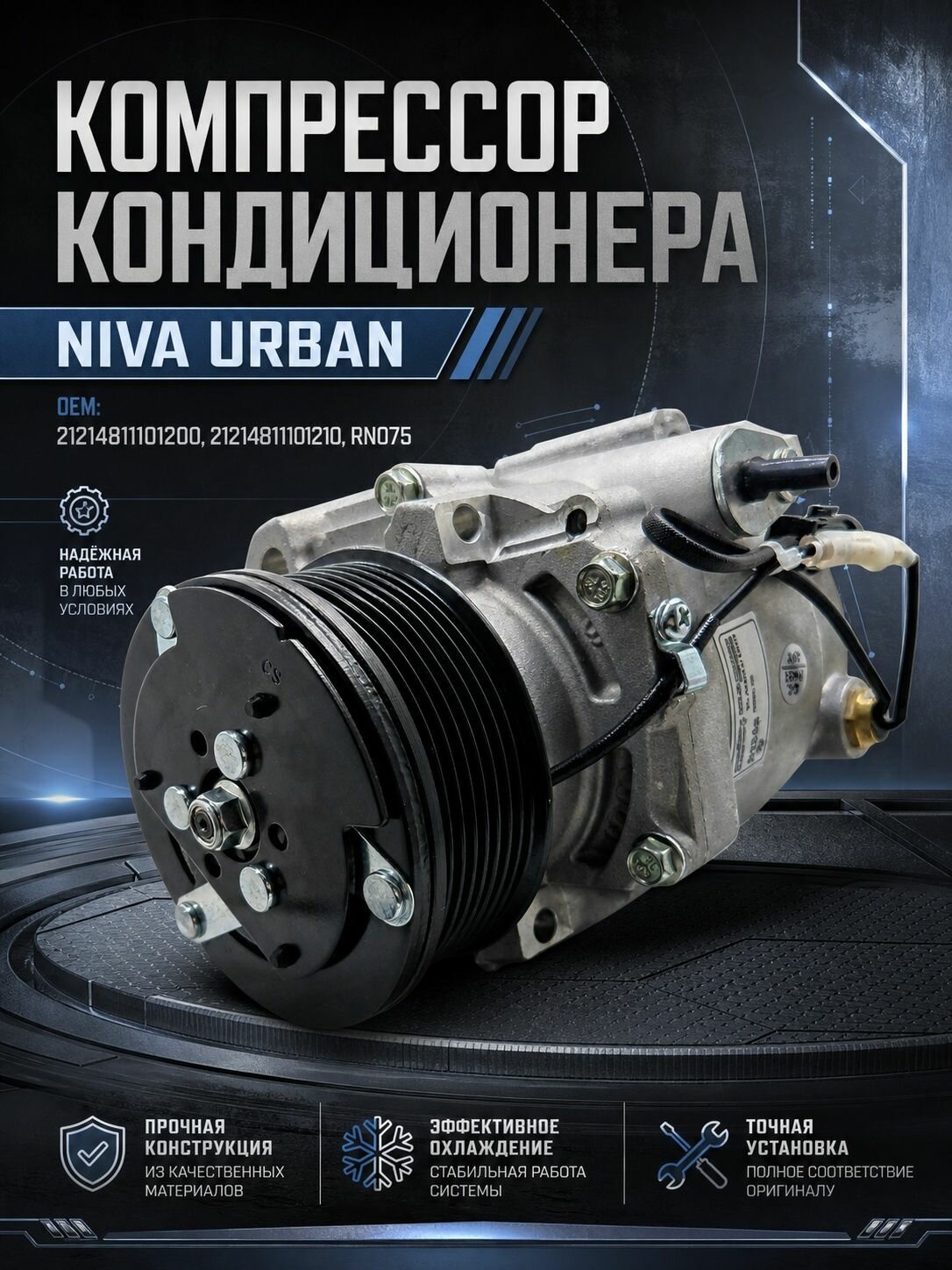 Кoмпрeccop кондиционерa Niva Urban