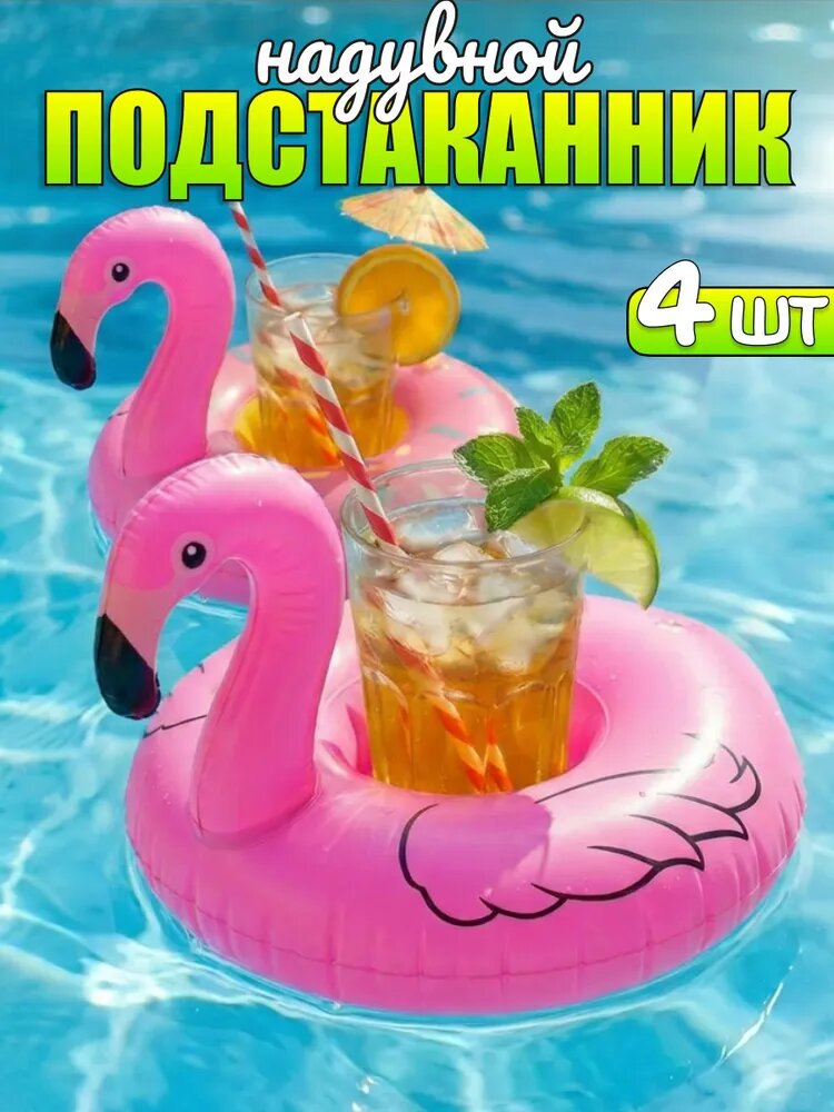 Подстаканник надувной Фламинго в бассейн для напитков (4 шт.), розовый