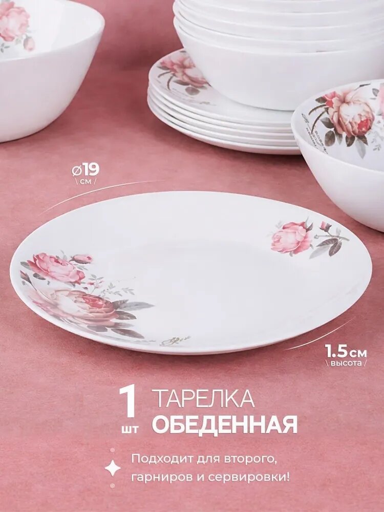 Тарелка обеденная (сервировочная) 190 мм 1 штука из серии "Чайная роза"