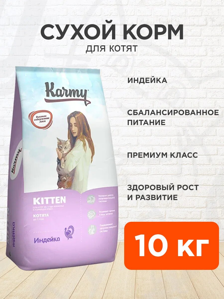 Корм сухой Karmy Kitten для котят беременных и кормящих кошек, индейка, 10 кг