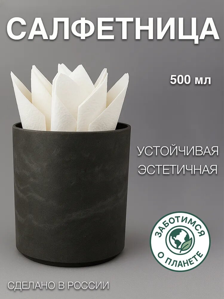 Салфетница на стол кухонная, интерьерная, круглая, графит