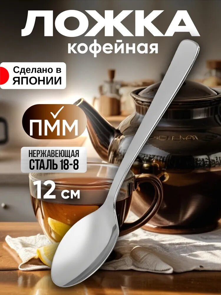 Ложка чайная 12х2,5х1,4 см