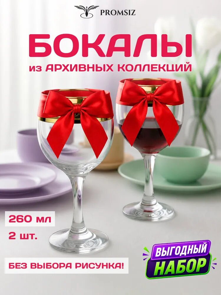 Набор бокалов для вина ПромСИЗ сюрприз, 260 мл, 2 шт, г. Гусь-Хрустальный