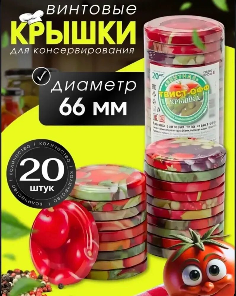 Крышка для банки, 6.6, 16 см х 6,6 см, 20 шт
