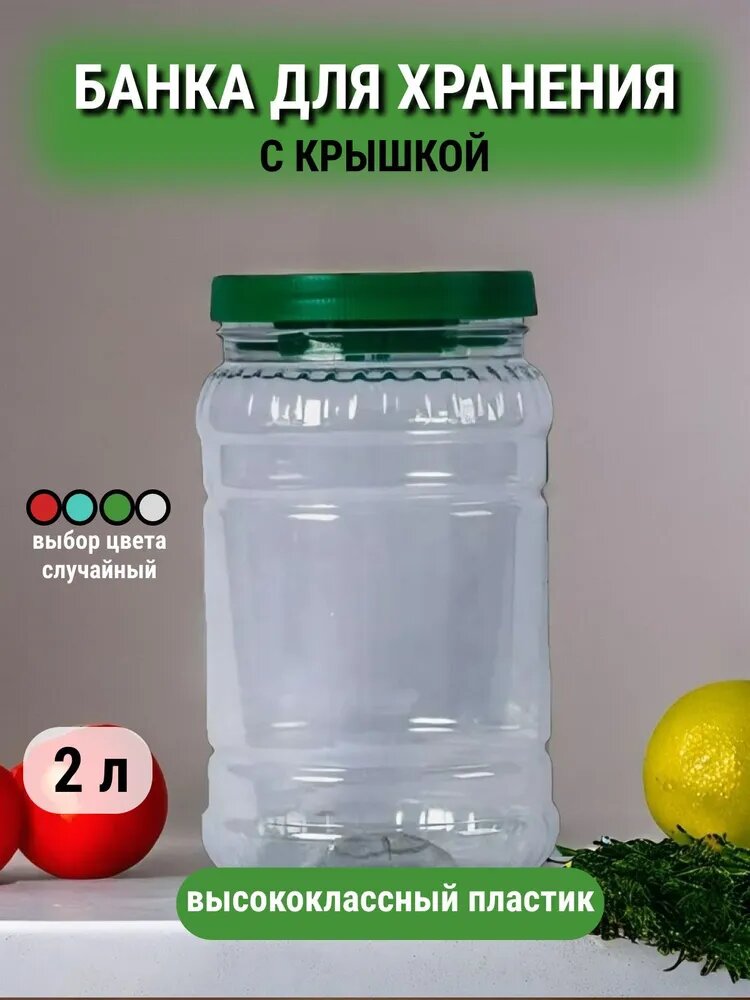 Банки для хранения сыпучих продуктов и специй 2 л. (1шт)