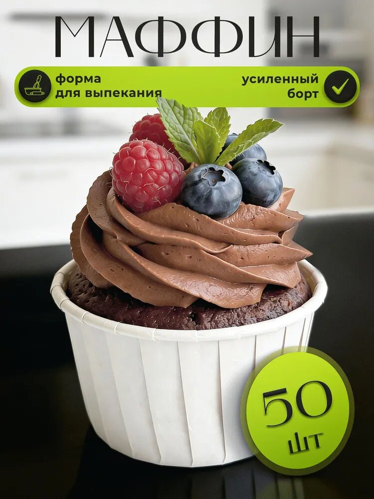 Форма для выпечки бумажная, усиленная, материал: пергамент, белый 50х40 мм. 50 шт.