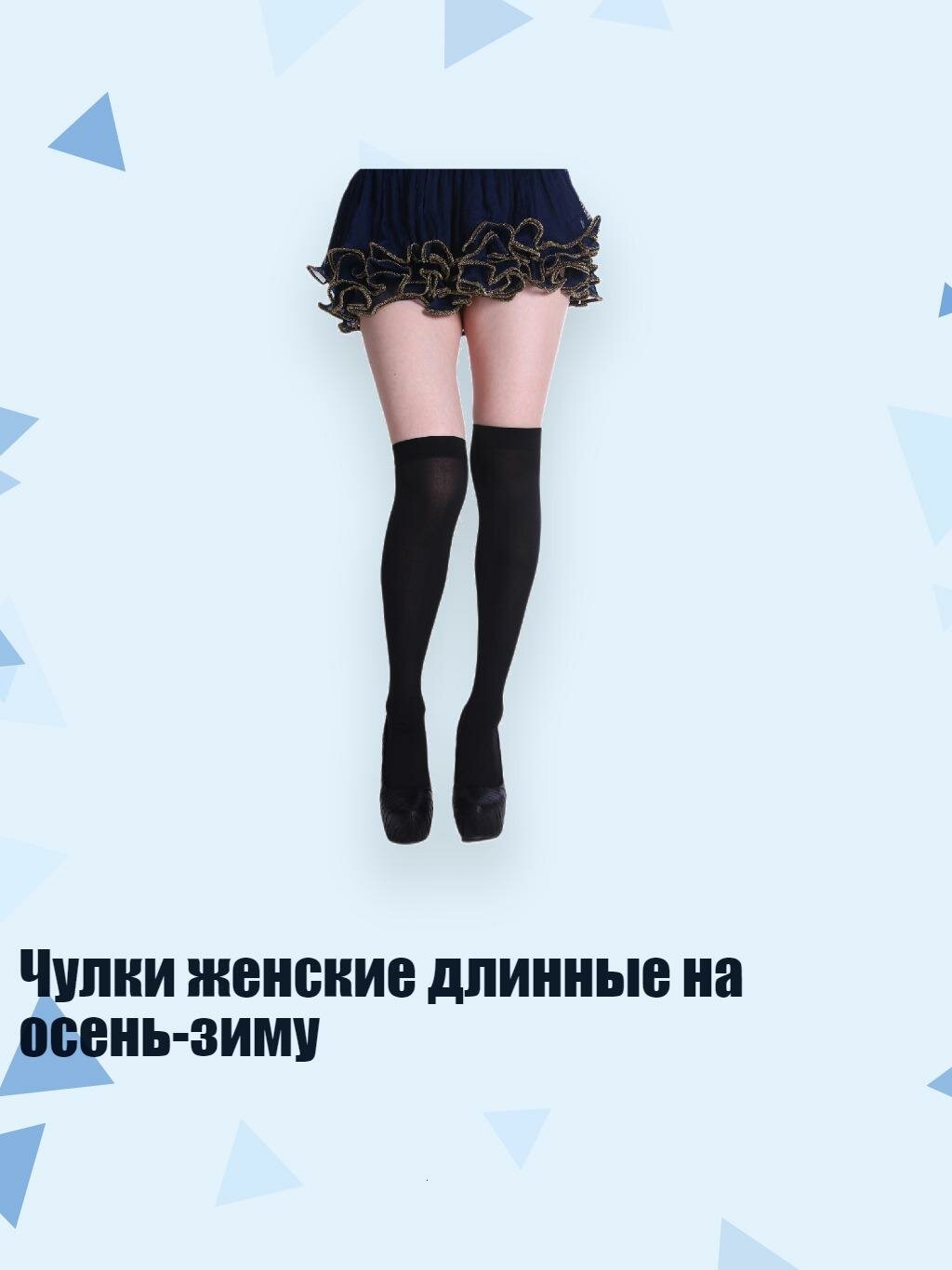 Чулки женские длинные на осень-зиму, Черные чулки