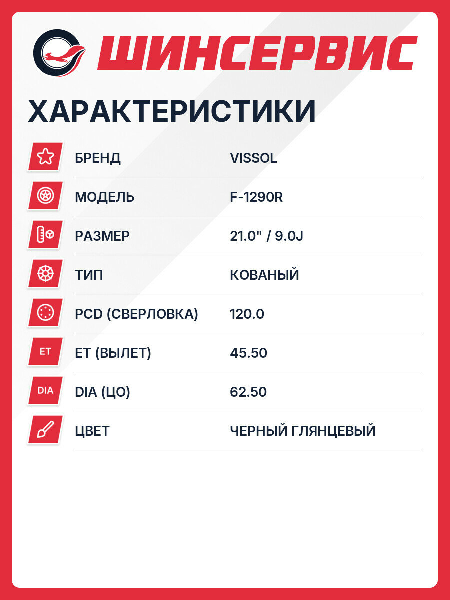 Кованый колесный диск Vissol F-1290R R21x9J 5x120 ET45.5 ЦО62.5 для автомобиля