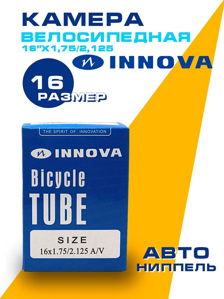 Велокамера 16" INNOVA 1,75-2,125 AV 35 мм камера велосипедная Авто-ниппель
