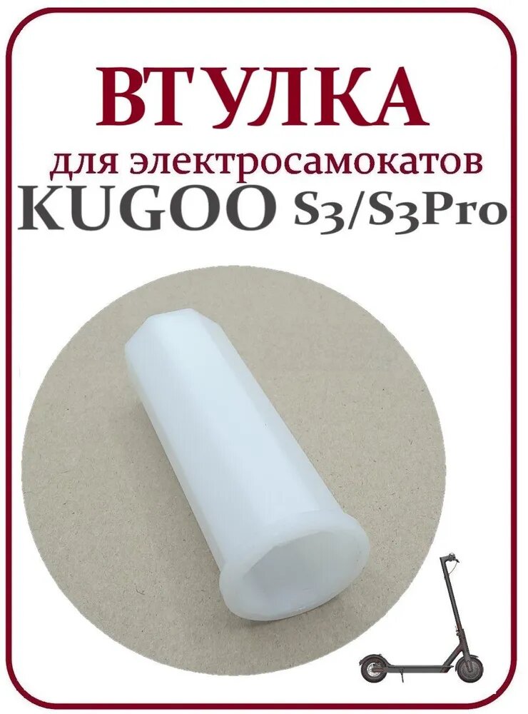 Втулка на переднюю вилку для самоката Kugoo S3