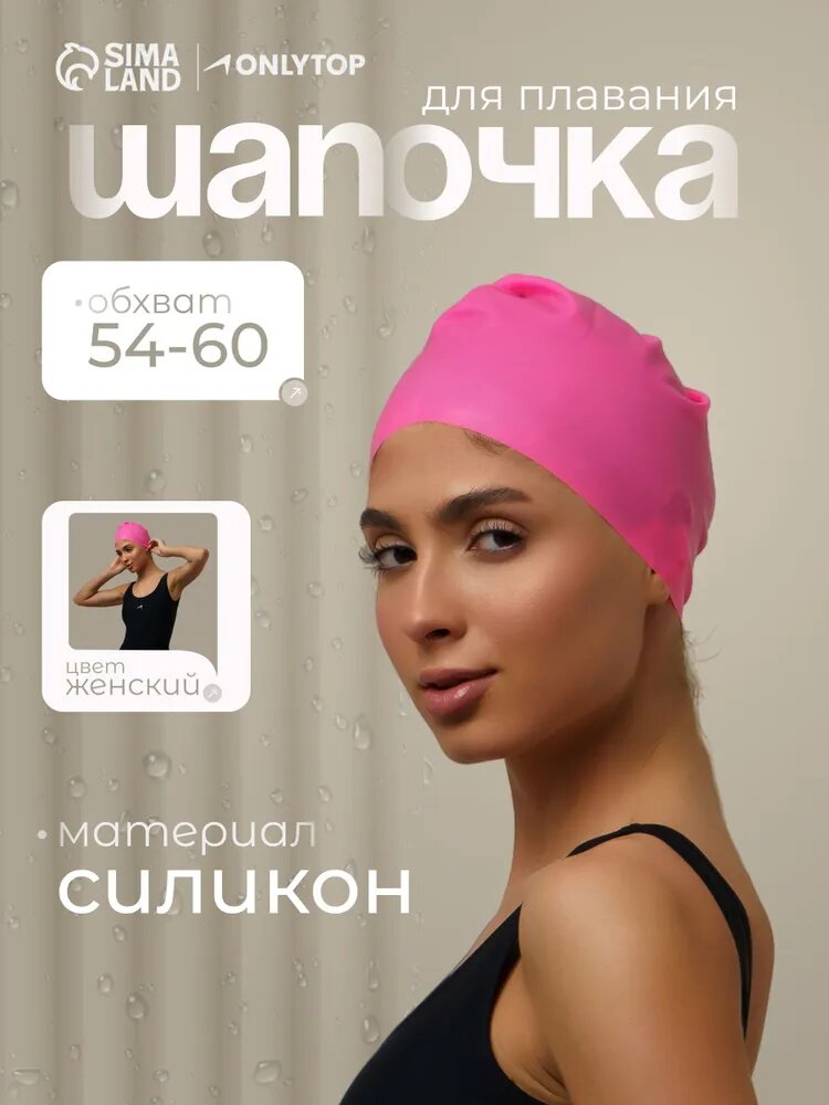 Шапочка для бассейна ONLYTOP, взрослая, обхват головы 54-60 см
