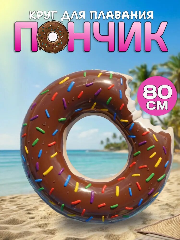 Надувной круг для плавания Пончик, диаметр 80 см, шоколадный