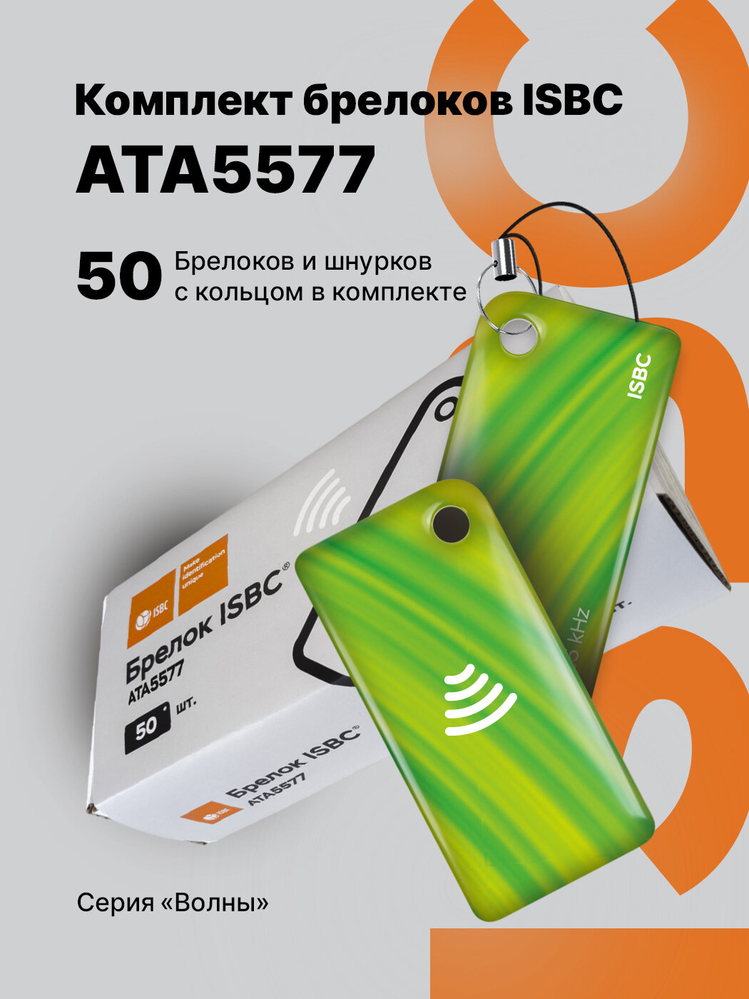 RFID-брелок ISBC ATA5577 «Волна; Зелёный», 50 шт, арт. 121-53170