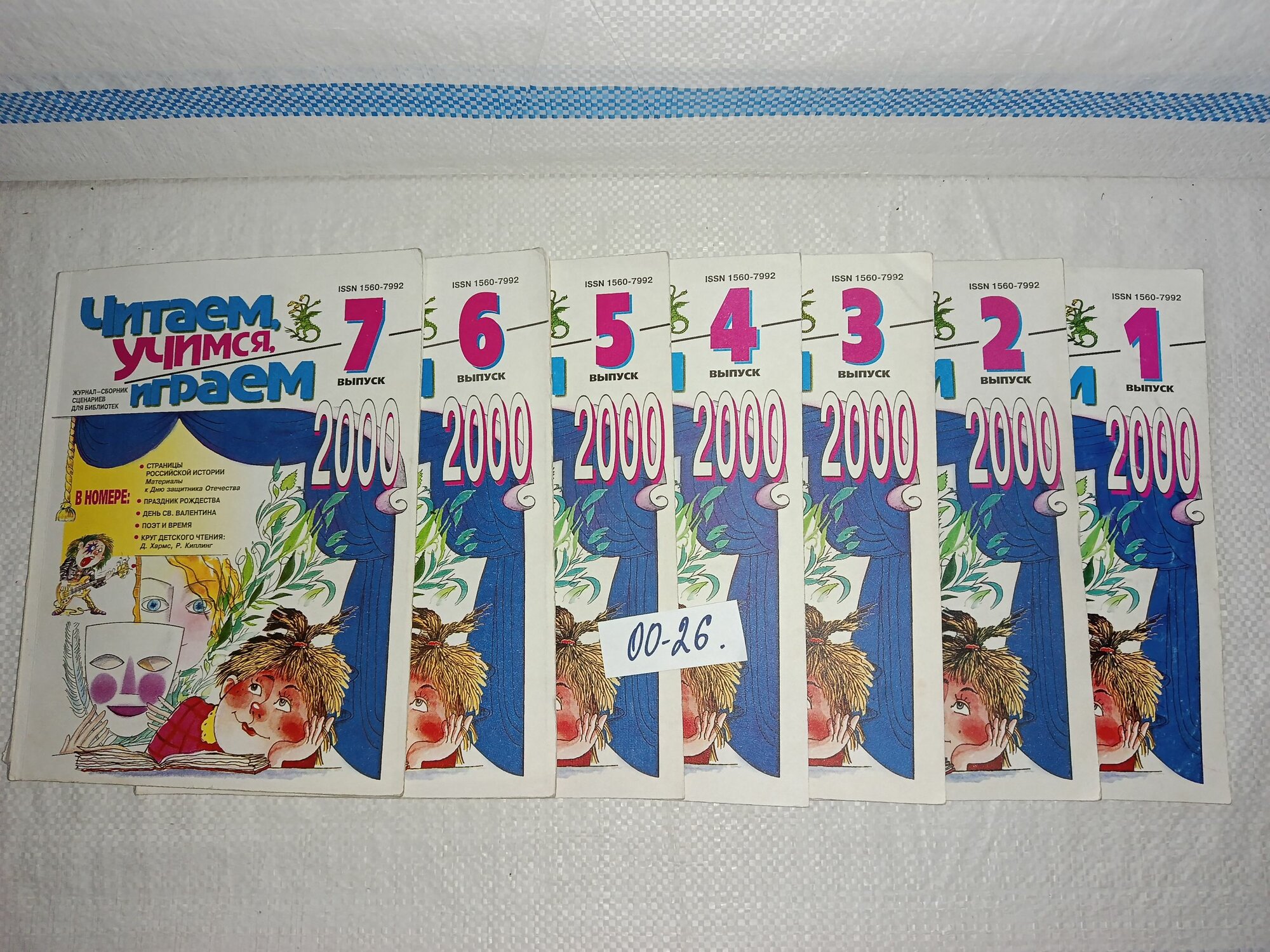 Журнал Читаем, учимся, играем. 2000 г. №№ 1-7. Комплект из 7 шт.