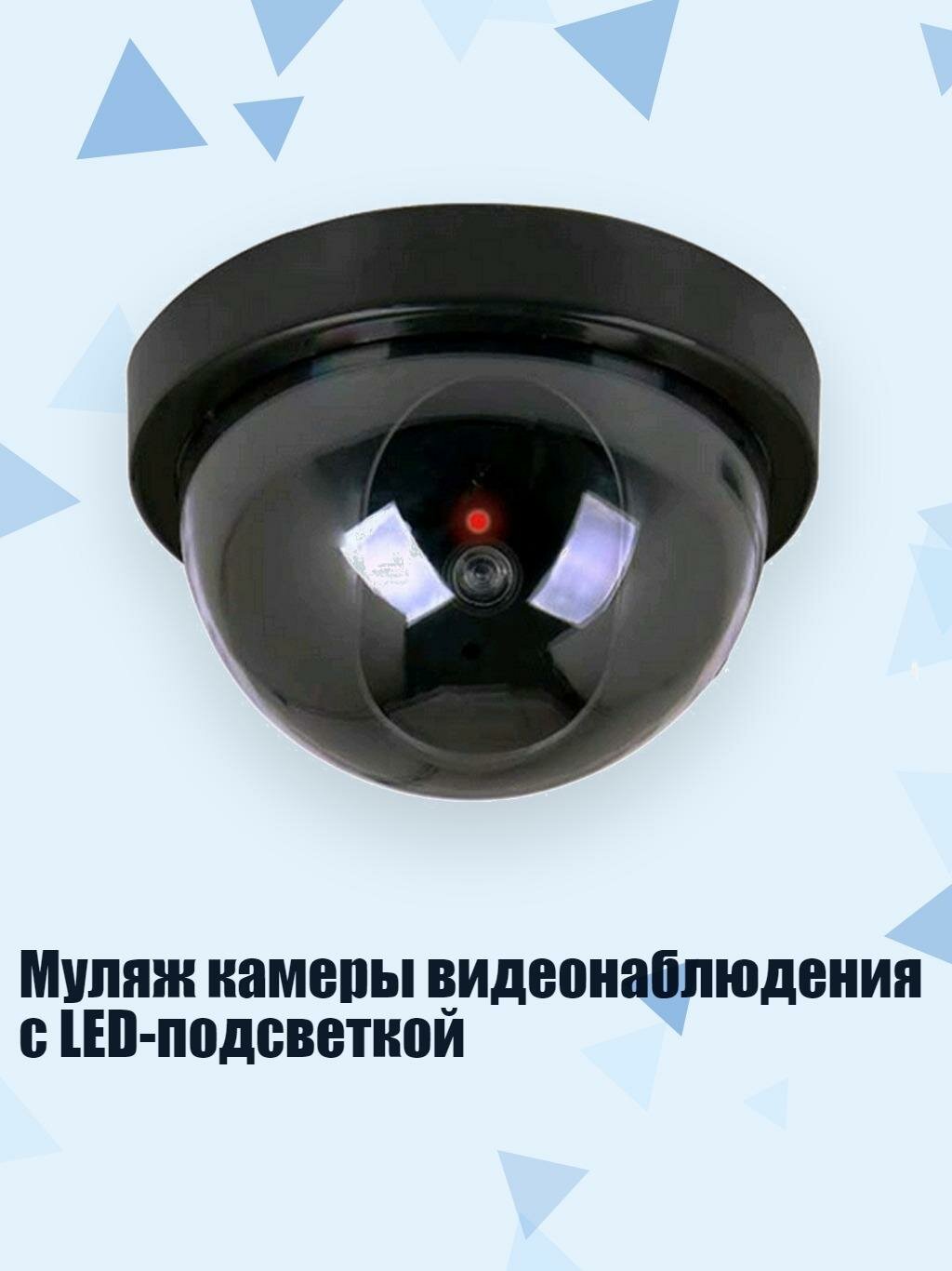 Муляж камеры видеонаблюдения с LED-подсветкой