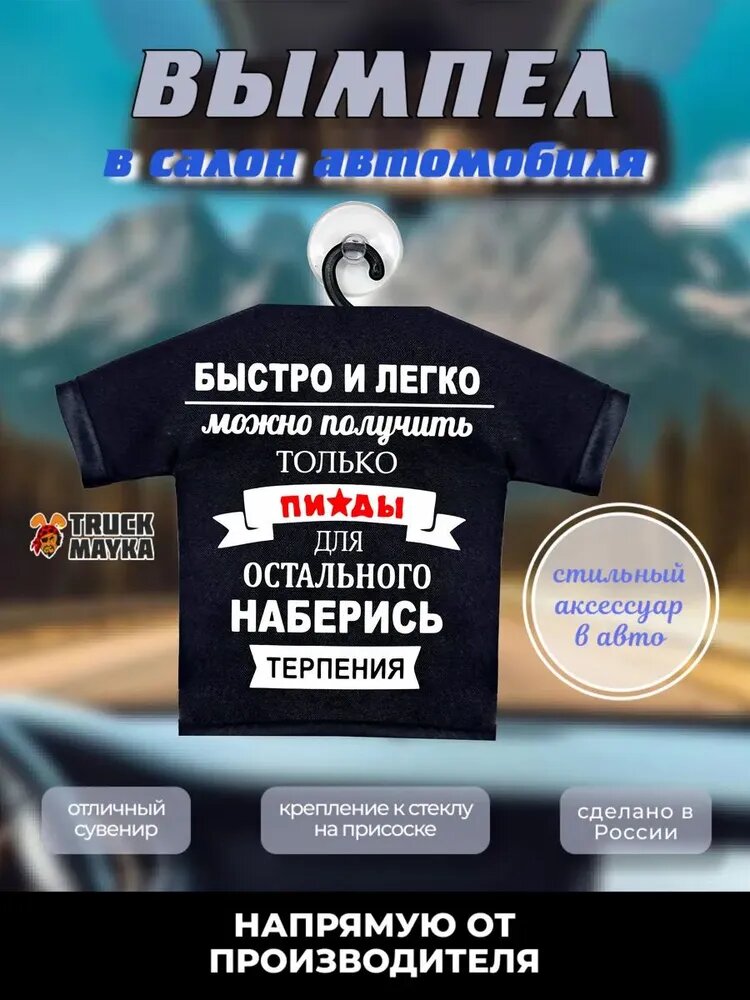Вымпел-футболка Быстро и Легко.