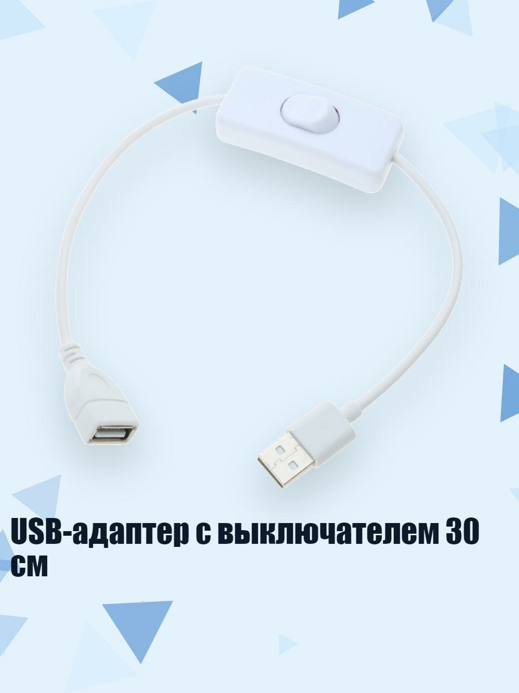 USB-адаптер с выключателем 30 см, Белый