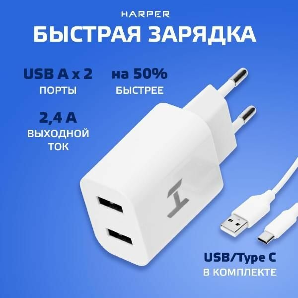 Сетевое зарядное устройство Harper WСH-5118 белый