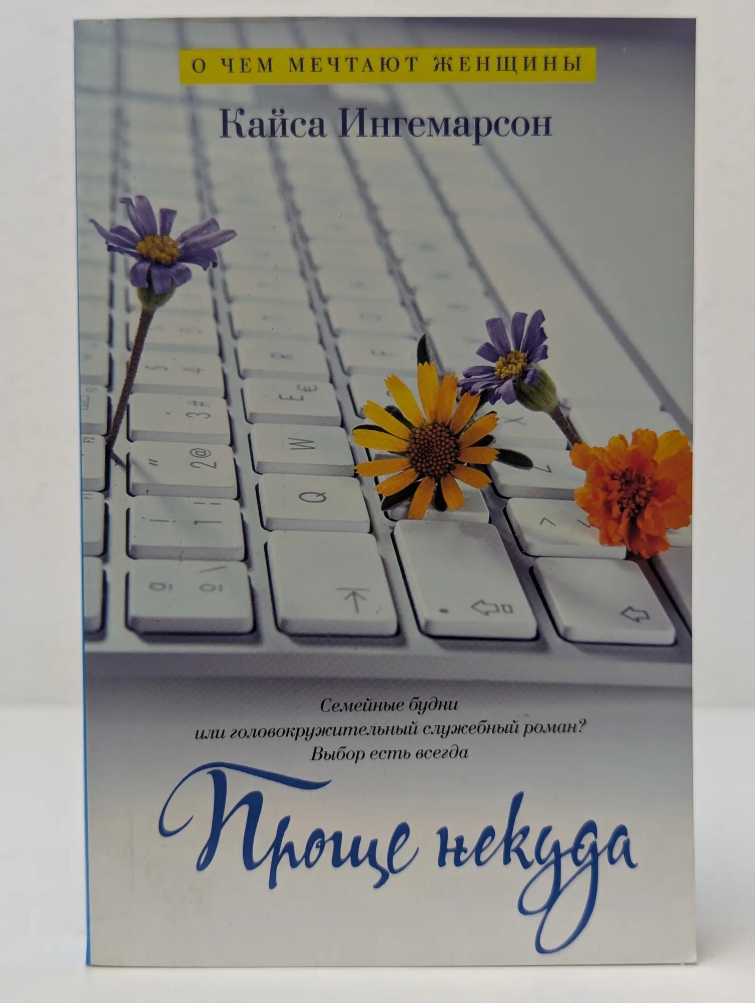 О чем мечтают женщины. Проще Некуда Ингемарсон Кайса 2013