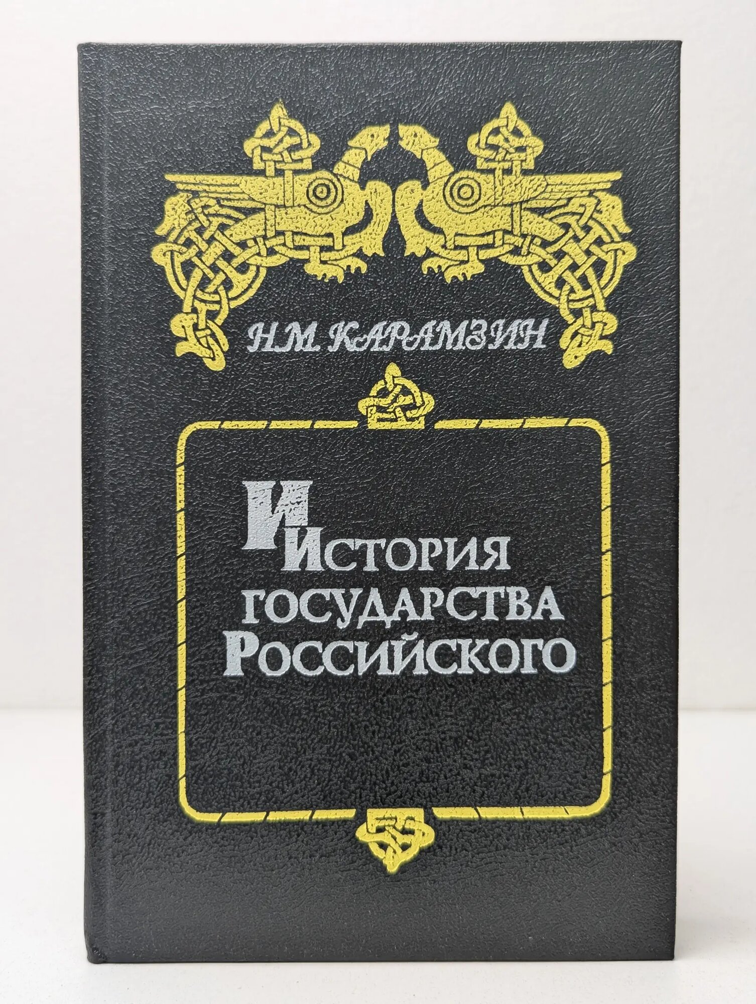 История государства Российского. В 6 книгах. Книга 1. Том 1-2 Карамзин Николай Михайлович 1993