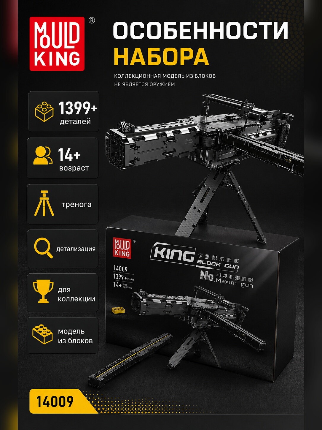 Конструктор для мальчика Mould King 14009 Пулемет Maxim,1399деталей, Рождественский подарок, Новогодний подарок