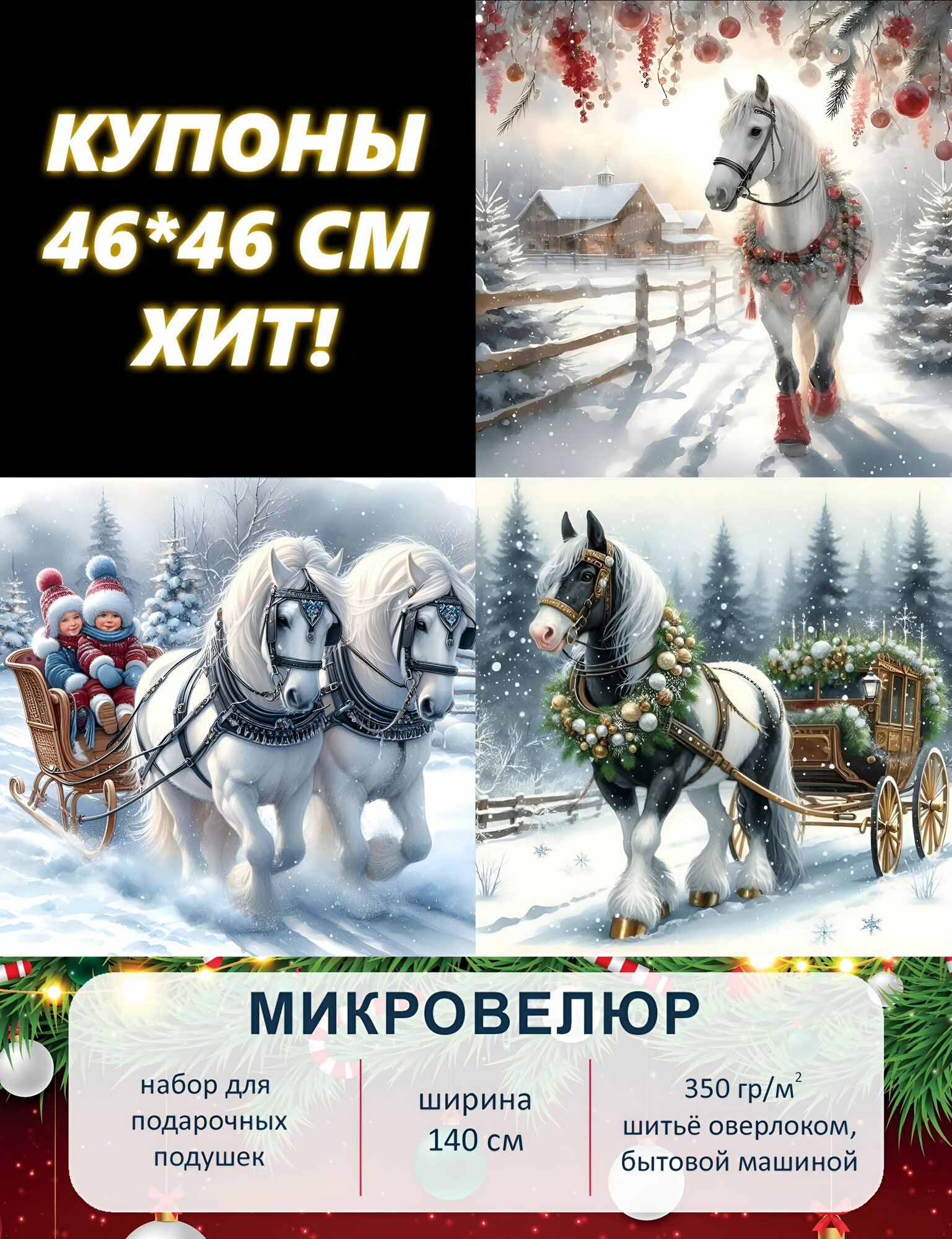 Ткань набор купонов для пошива декоративных подушек. "Новый год" сет N-035. Размер 46см*140см. Новинка 2025!
