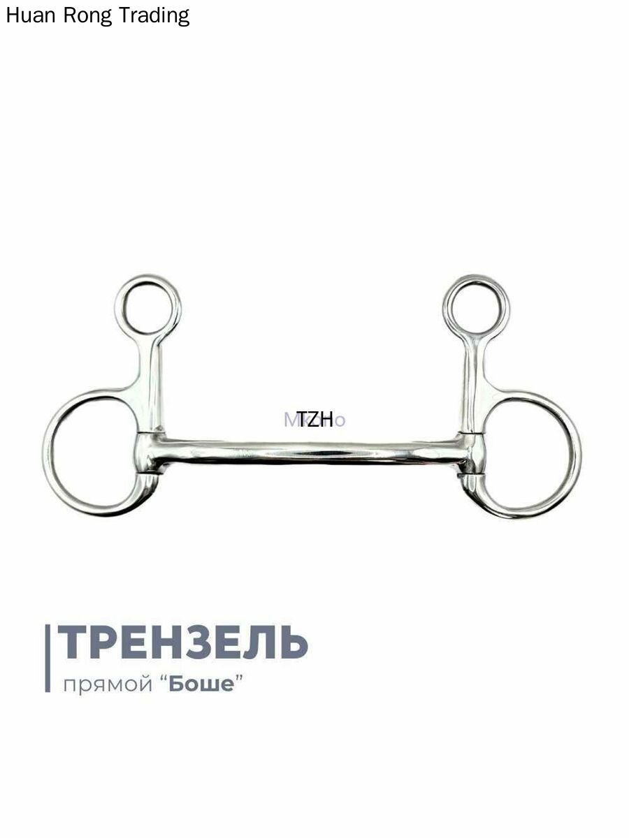Трензель для лошади прямой "Боше", (13,5 см)