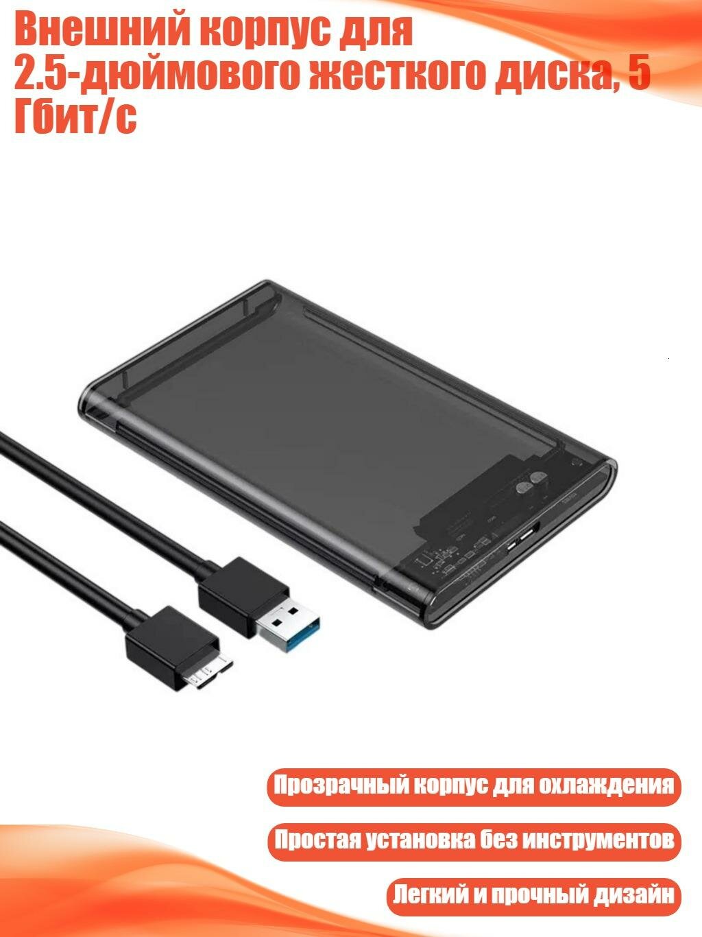 Внешний корпус для 2.5-дюймового жесткого диска, 5 Гбит/с, Прозрачный черный - USB3.0 Вход