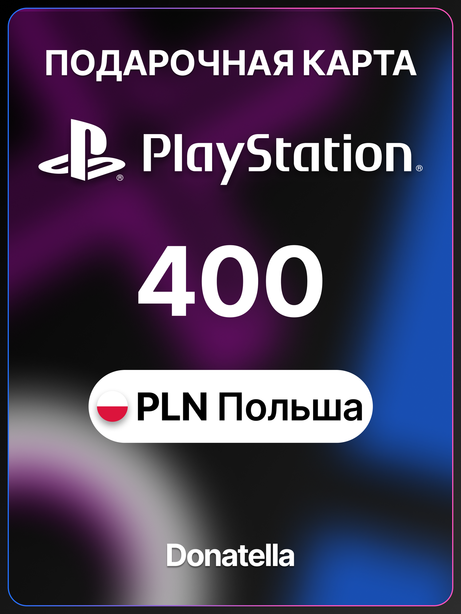 Подарочная карта PlayStation Store 400 PLN польских злотых Польша / Пополнение счета PSN / Gift Card PSN Poland