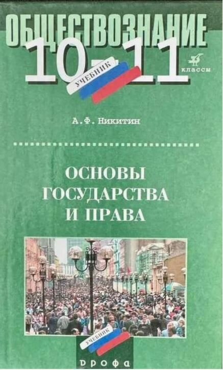 Никитин А. Ф. Обществознание. 10-11 класс. Основы государства и права.