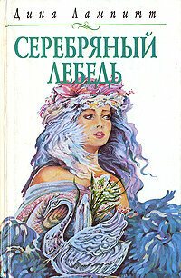Серебряный лебедь Лампитт Дина Dinah Lampitt
