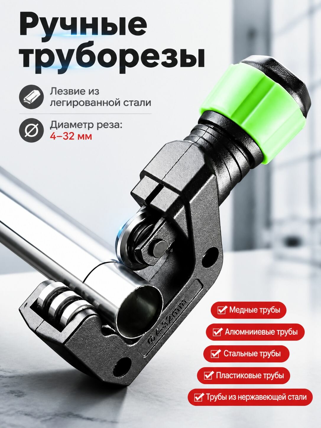 Труборез ручной, Возможность резки стальных, медных, нержавеющих и пластиковых труб. ных, нержавеющих и пластиковых труб, Диаметр резки 4-32 мм