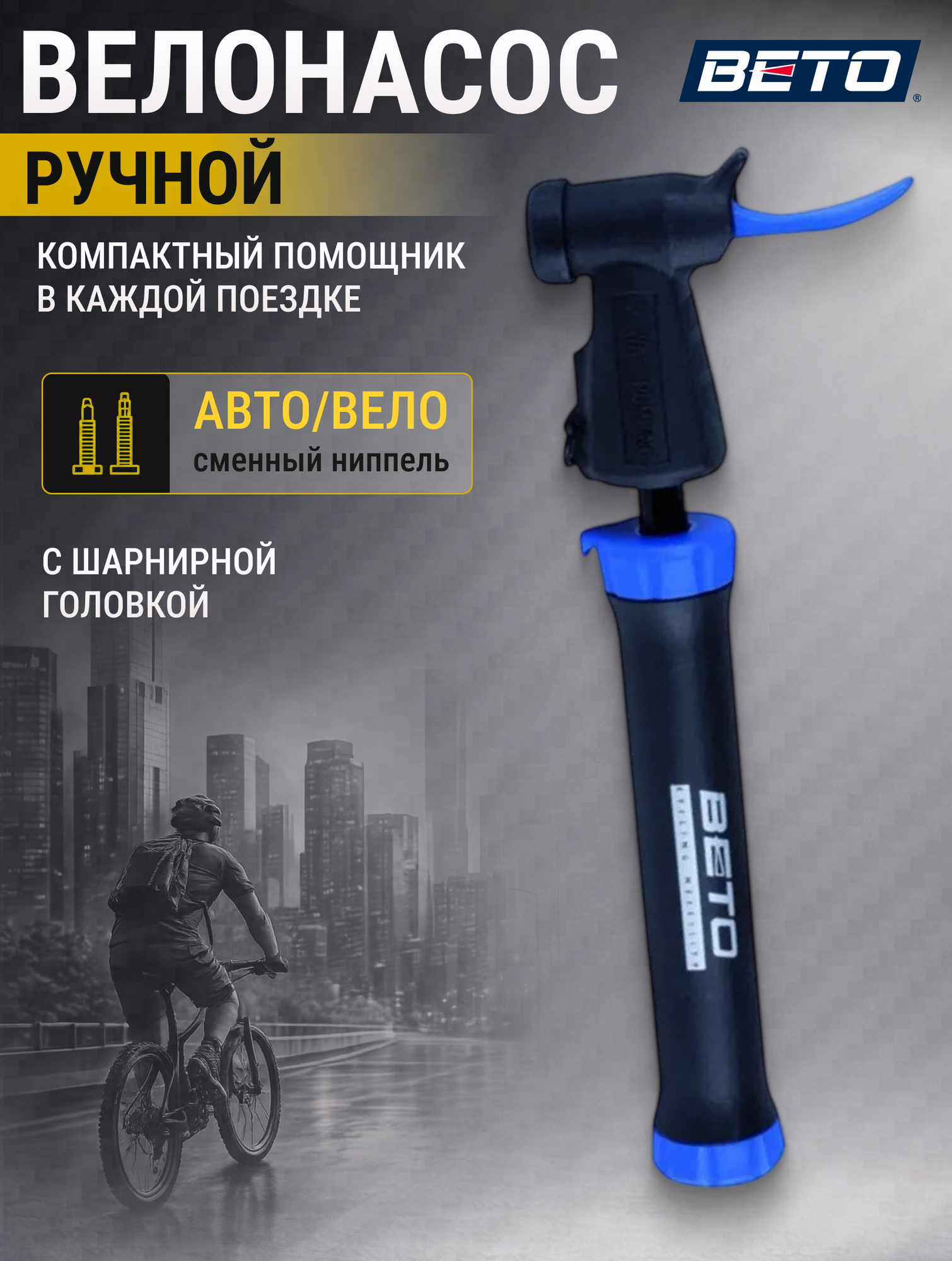 Насос для велосипеда вето универсальный сине-черный