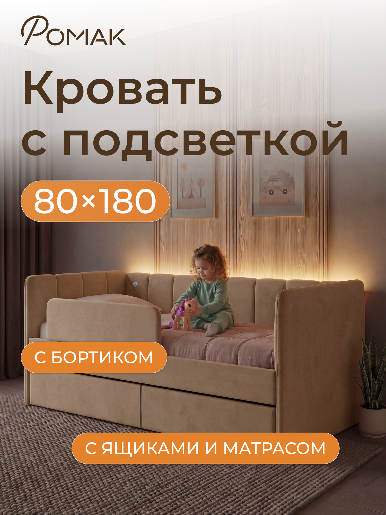 Кровать детская 180х80 Poмак Полли с подсветкой Эко матрас , ортопедическое основание , Латте + Борт+ Ящик+ Матрас
