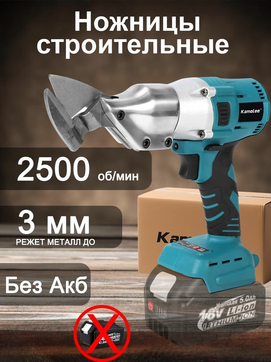 Kamolee Ножницы строительные Инструменты для резки металла для(без батареек, бумажная коробка)