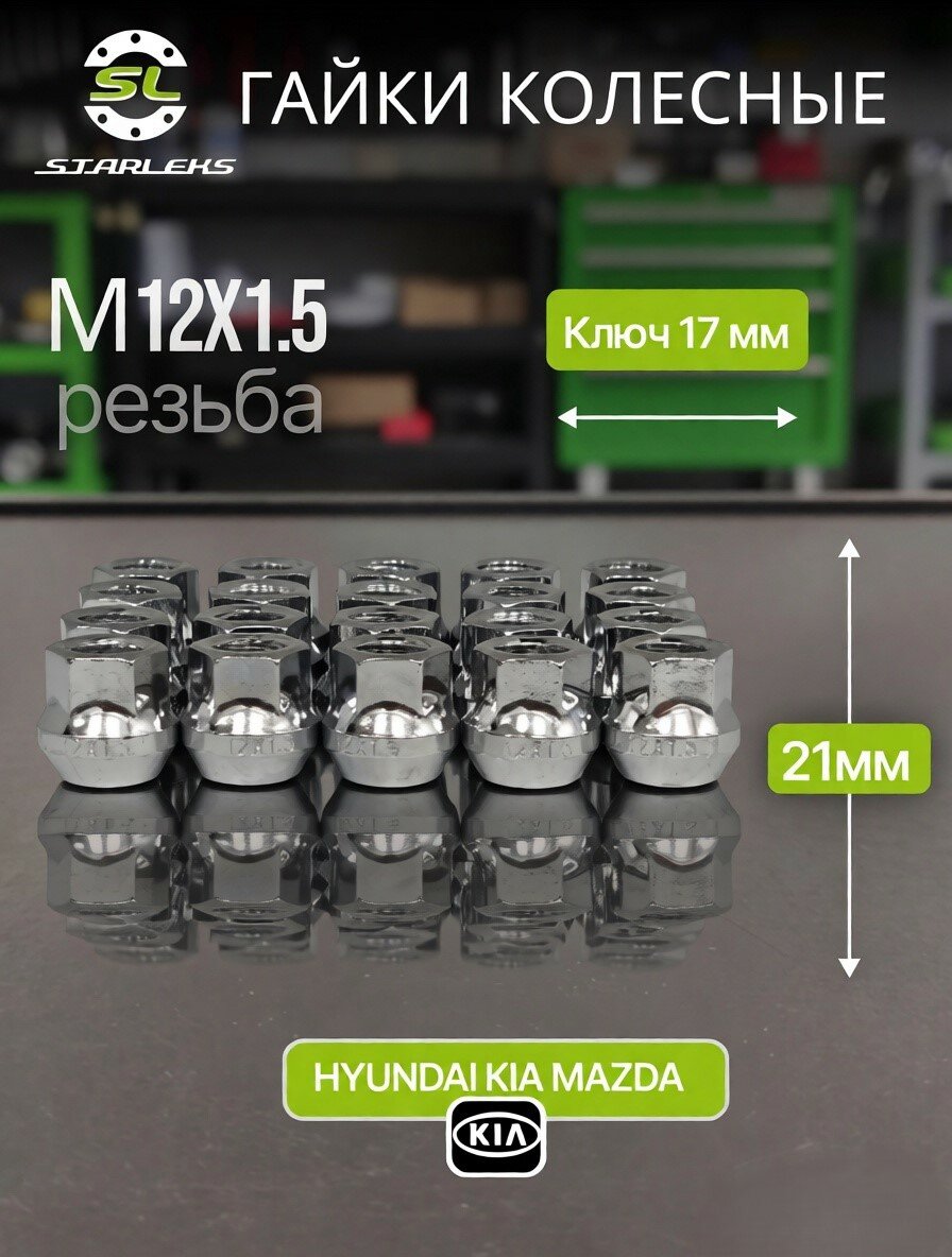 Гайка колесная Starleks 300045HT, M12х1,5 конус, высота 21мм, ключ 17мм, хромированная, 20 штук