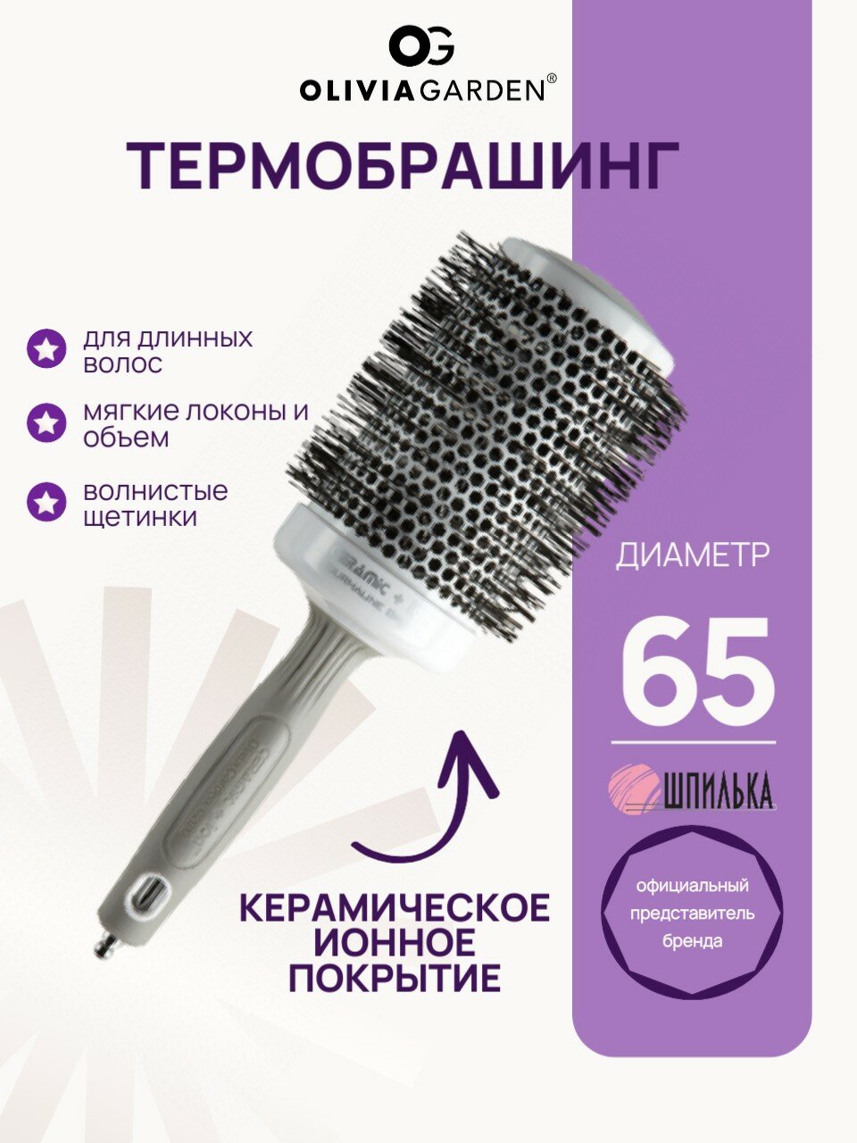 Olivia Garden Термобрашинг керамическое покрытие без кольца, 65мм
