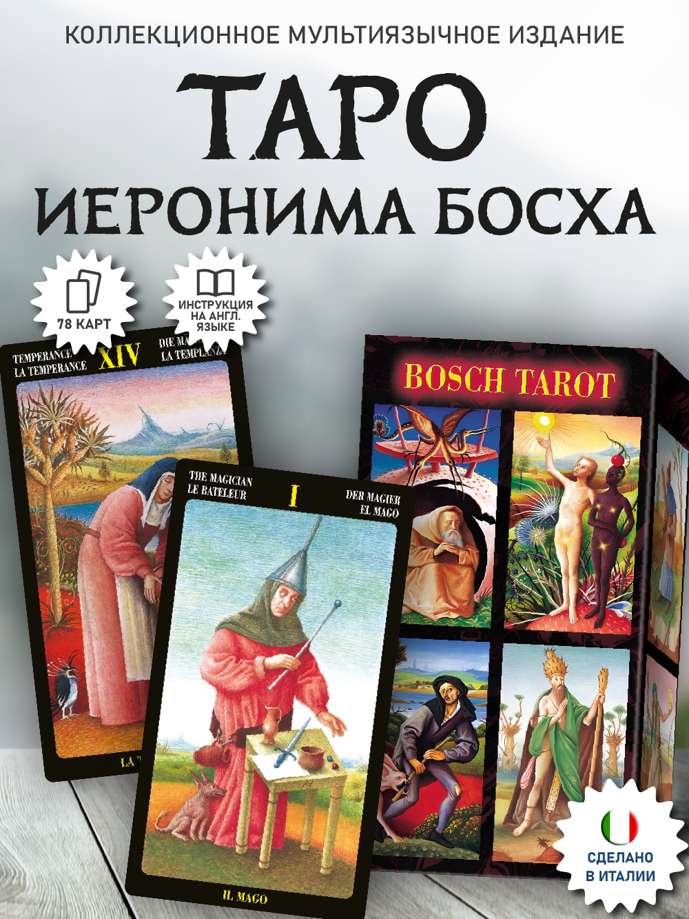Таро Босха гадальная колода 78 карт, мультиязычная инструкция, Lo Scarabeo Италия
